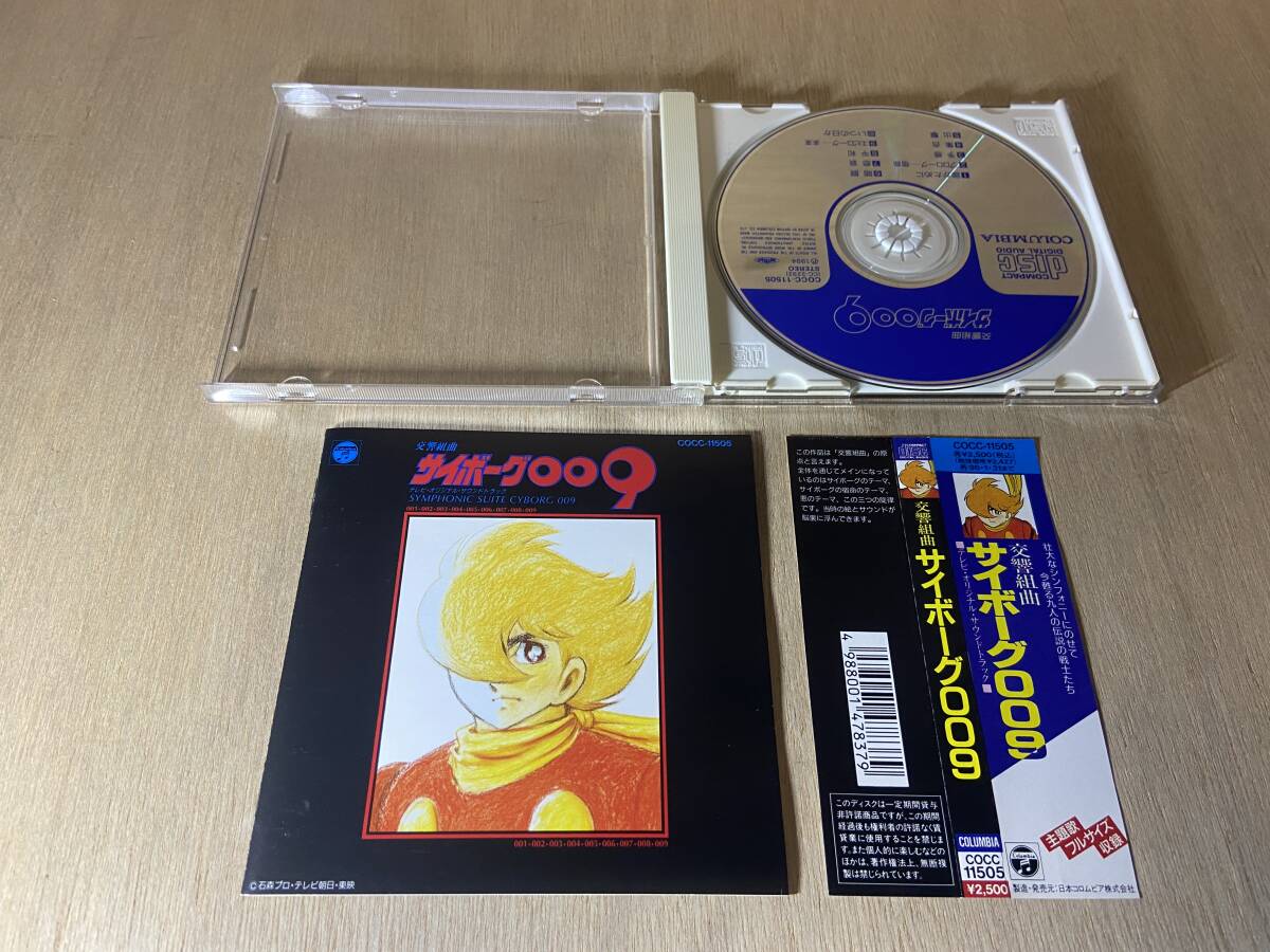 【傷や汚れあり】送料無料 状態良好 帯あり CD 交響組曲 サイボーグ009 テレビ・オリジナル・サウンドトラックの落札情報詳細 - Yahoo!オークション落札価格検索 オークフリー