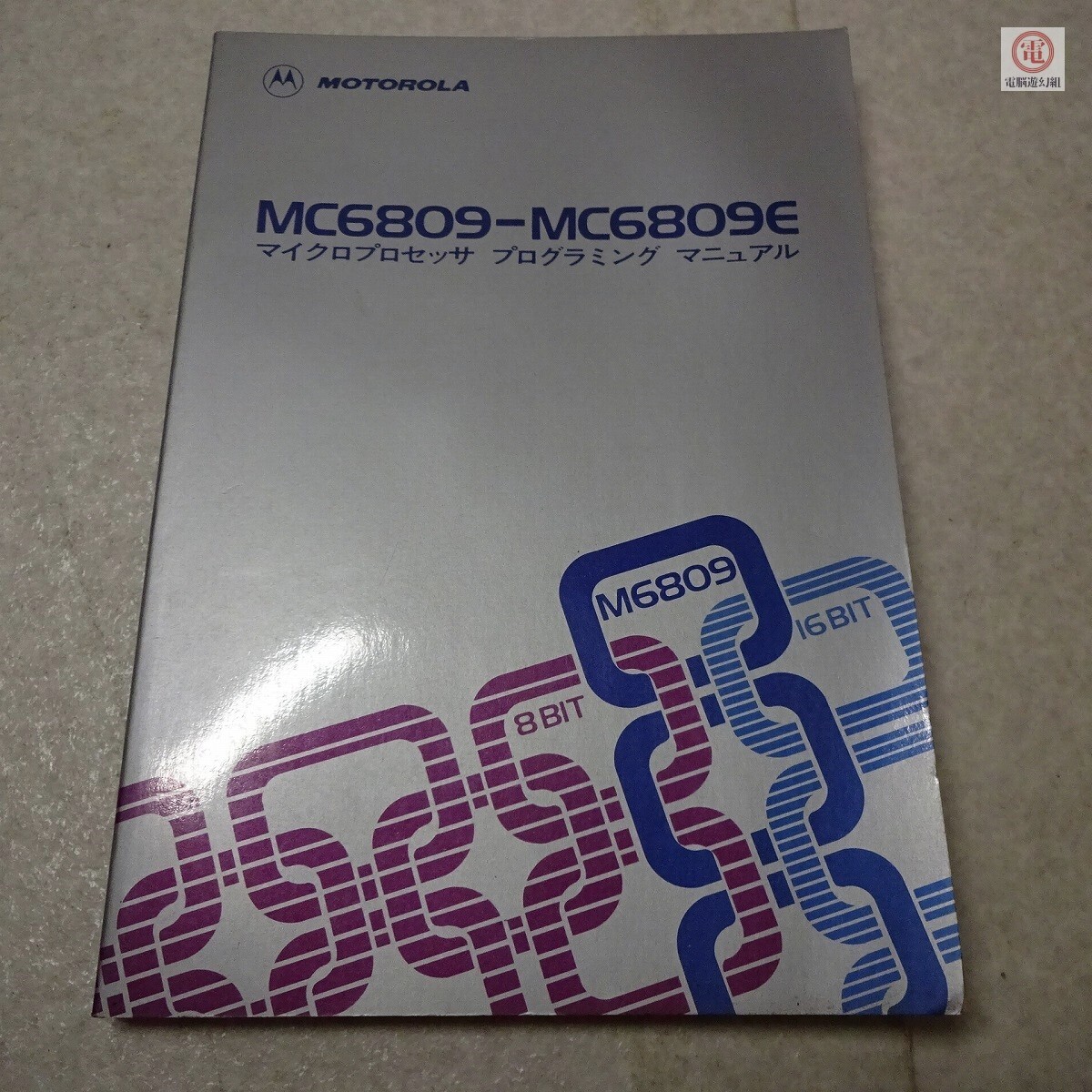 【傷や汚れあり】書籍 MC6809-MC6809E マイクロプロセッサ プログラミング マニュアル CQ出版社 モトローラ MOTOROLA ...