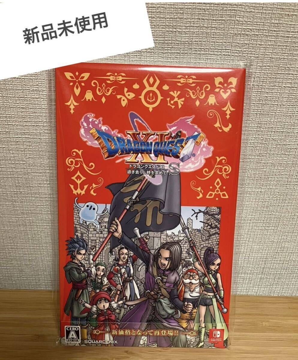 【未使用】ドラゴンクエスト11S Switch ドラゴンクエストXI S 過ぎ去りし時を求めて ニンテンドースイッチ②の落札情報詳細 - Yahoo!オークション落札価格検索 オークフリー