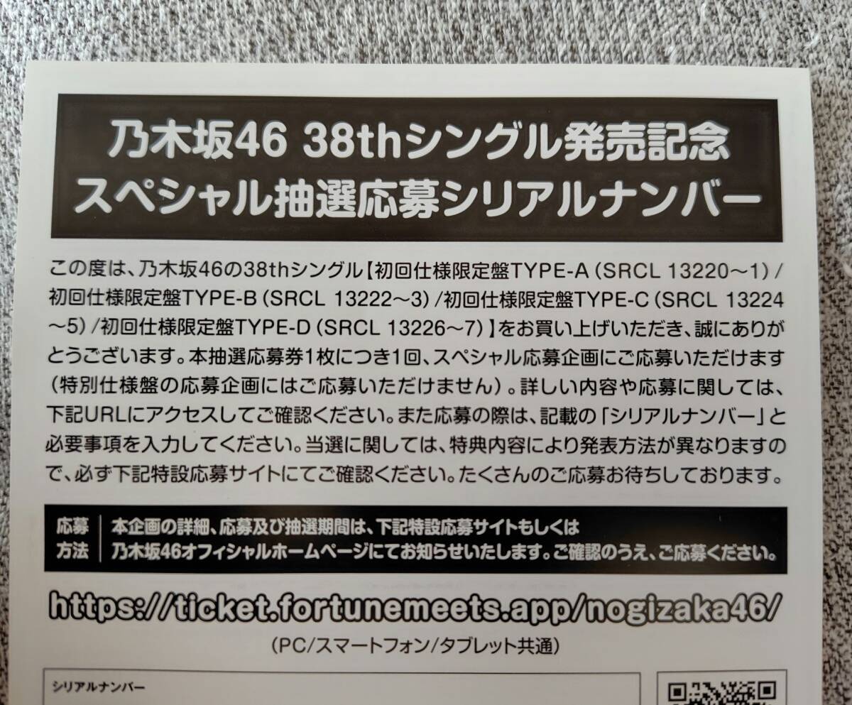【目立った傷や汚れなし】乃木坂46 38thシングル発売記念スペシャル抽選券応募シリアルナンバー(1枚)の落札情報詳細 - Yahoo!オークション落札価格検索 オークフリー