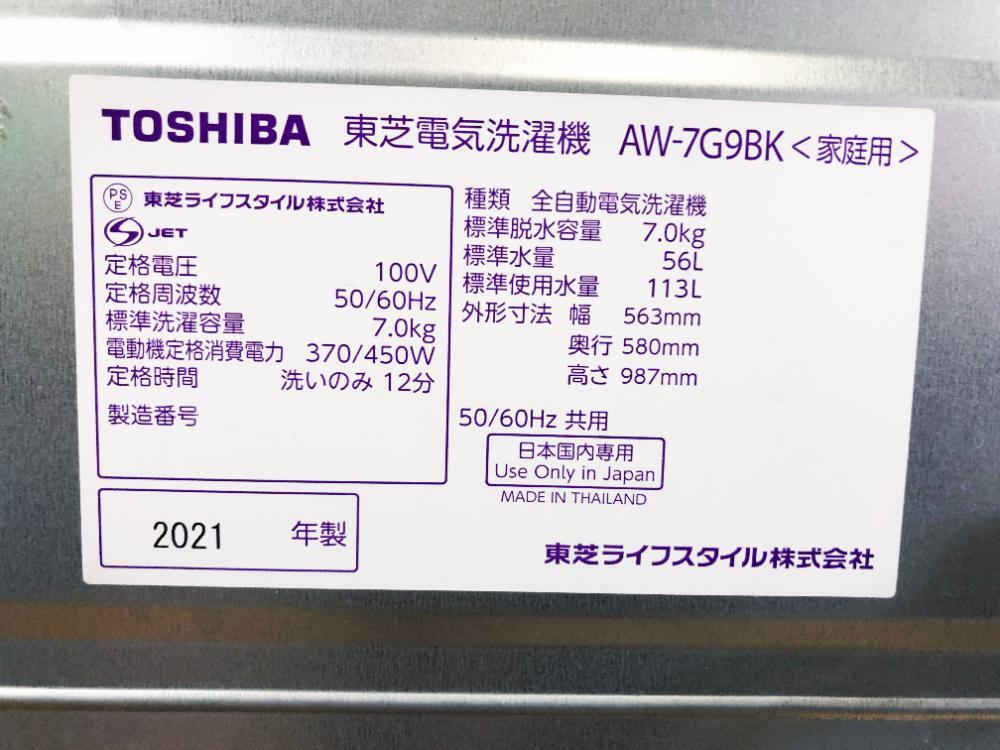 【目立った傷や汚れなし】送料無料★2021年製★極上超美品 中古★東芝 7kg 浸透力×洗浄力で繊維の奥から真っ白!!「浸透パワフル洗浄」洗濯機【AW-7G9BK】ER70の落札情報詳細 ...