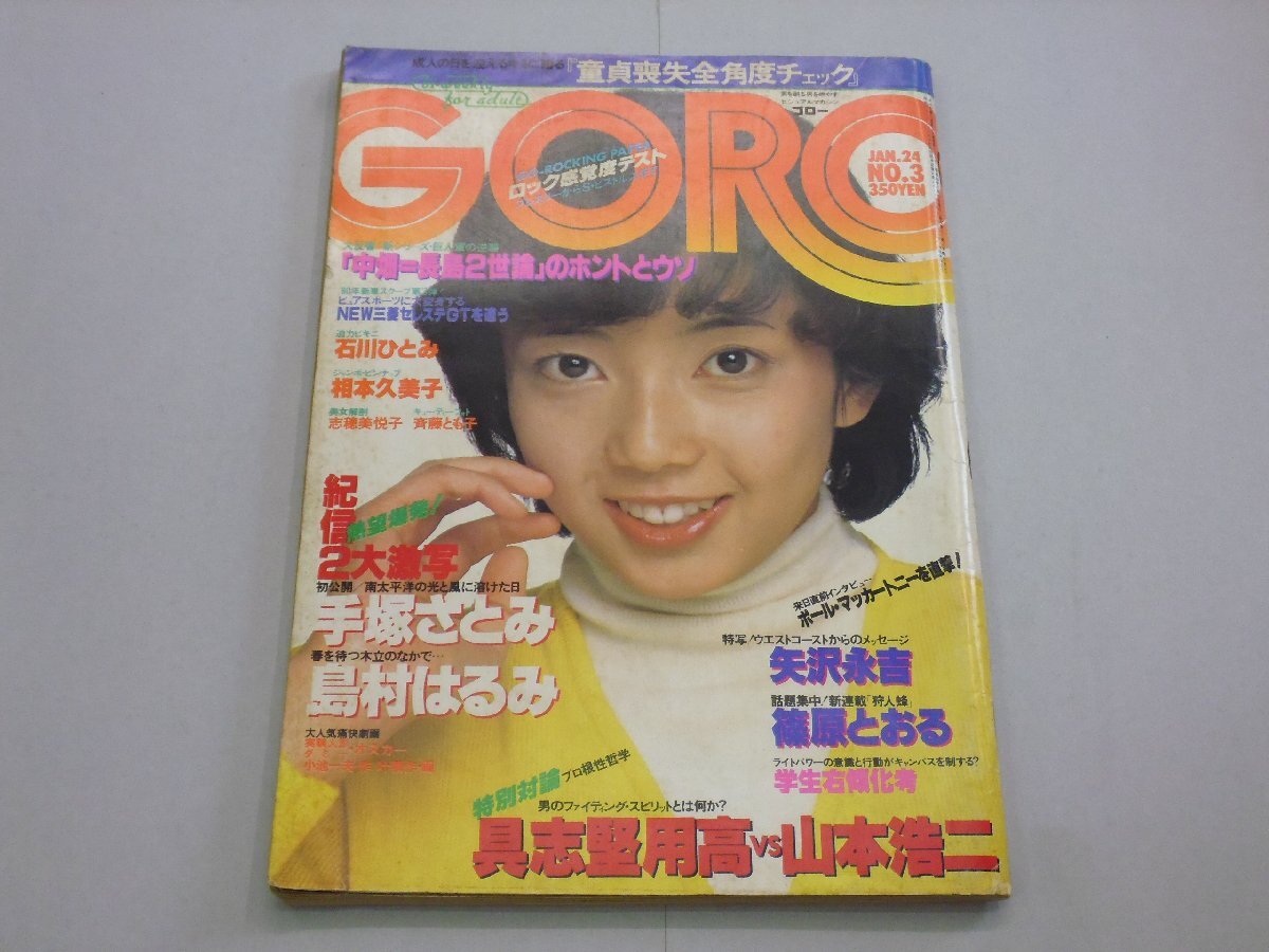 【傷や汚れあり】GORO 昭和55年1月24日号 No.3 ゴロー 1980年 相本久美子:ピンナップ付 手塚さとみ/島村はるみ/石川ひとみ/斉藤とも子/大河原レイの落札情報詳細 ...