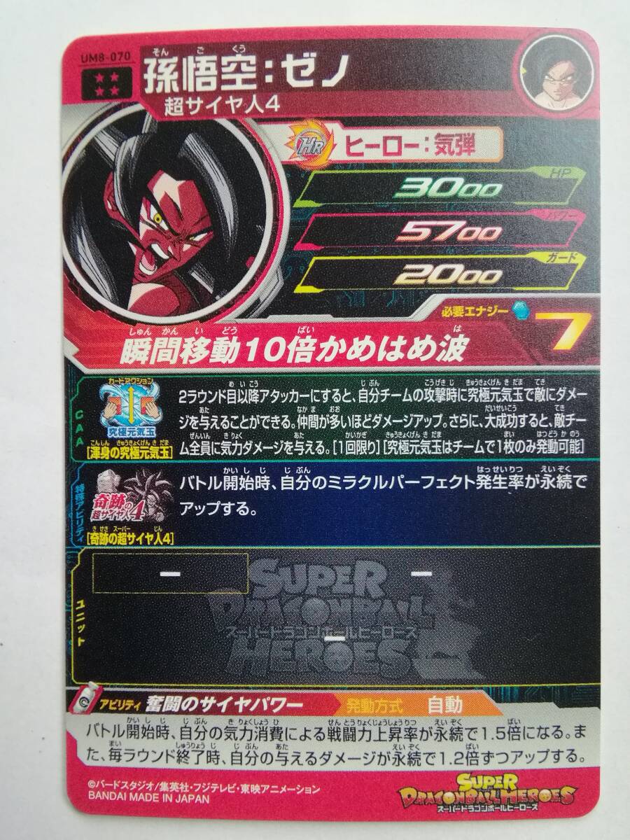 【未使用】【新品】スーパードラゴンボールヒーローズ ★UM8-070 UR 孫悟空：ゼノ★の落札情報詳細 - Yahoo!オークション落札価格検索 オークフリー