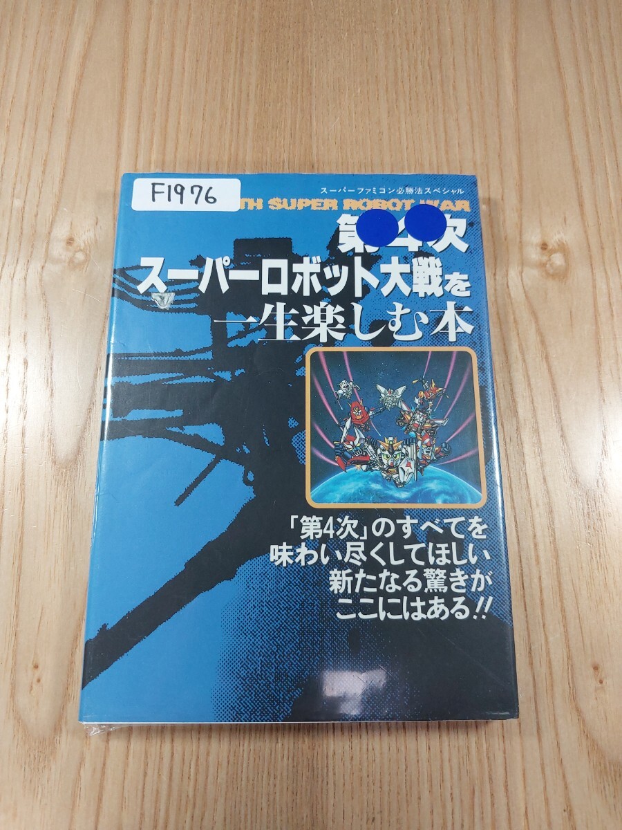 【傷や汚れあり】【F1976】送料無料 書籍 スーパーロボット大戦を一生楽しむ本 ( SFC 攻略本 SUPER ROBOT WARS B6 空と鈴 )の落札情報詳細 - Yahoo ...