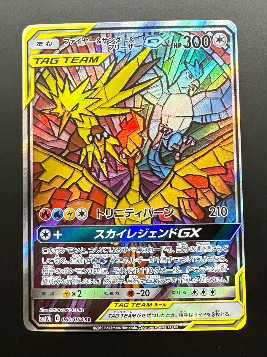 【未使用】ファイヤー&サンダー&フリーザーGX SR SA (三鳥) PSA10 [SM10b 060/054](強化拡張パック「スカイレジェンド」)の落札情報詳細 - Yahoo ...