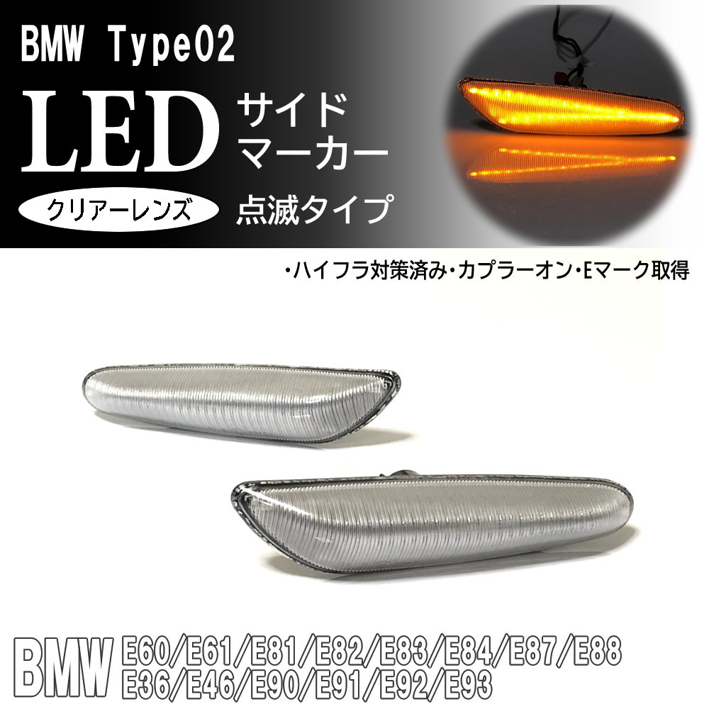 【未使用】☆ BMW 02 点滅 クリア LED サイドマーカー クリアレンズ 交換式 E36 E46 E90 E91 E92 E93 E60 E61 E84 E83 E81 E82 E87 ...