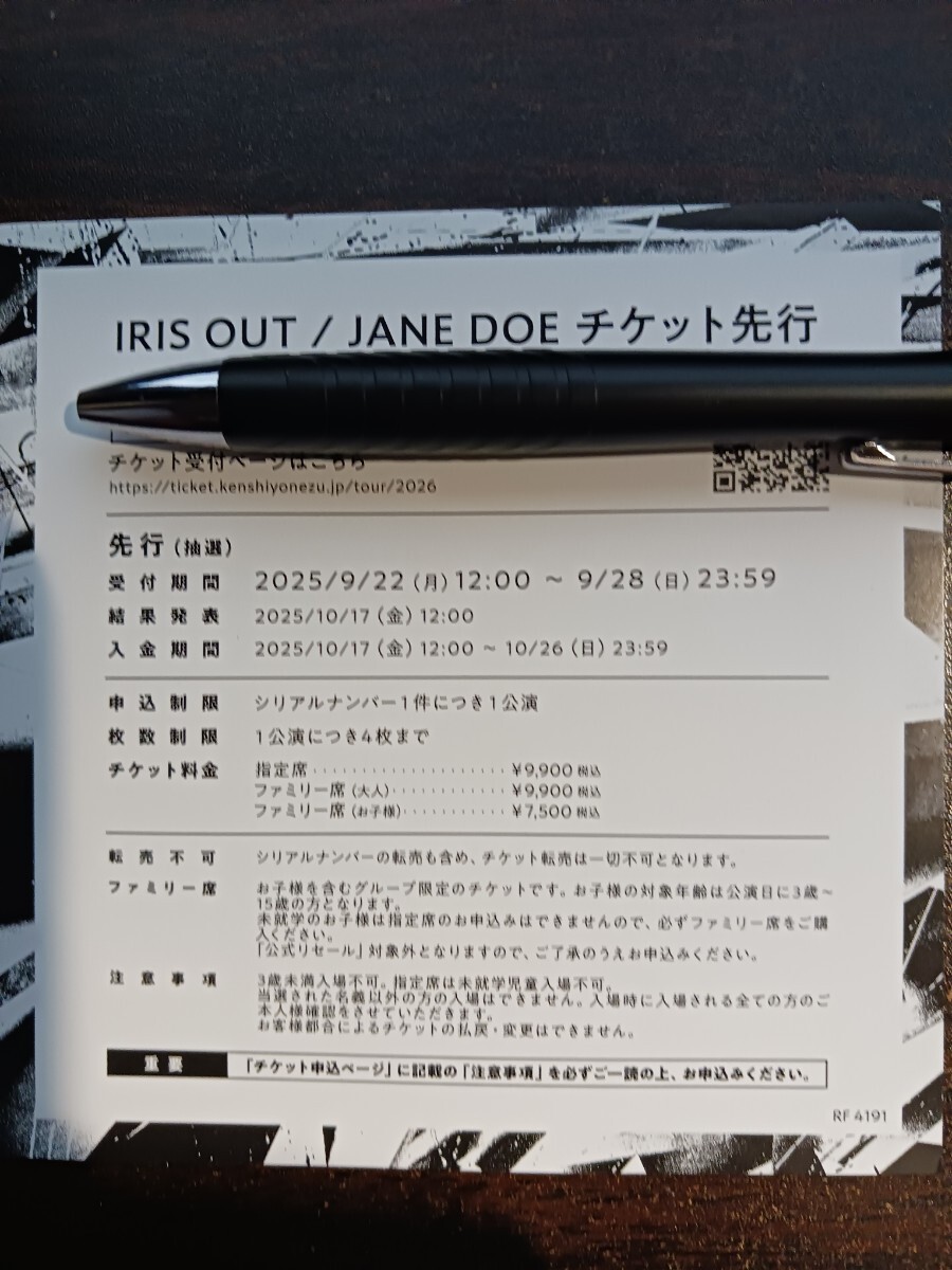 【未使用】 米津玄師 IRIS OUT JANE DOE/チェンソーマン/初回封入特典/2026TOUR GHOST チケット2次先行/シリアルナンバー 未使用/1枚価格9枚可能 の落札情報 ...