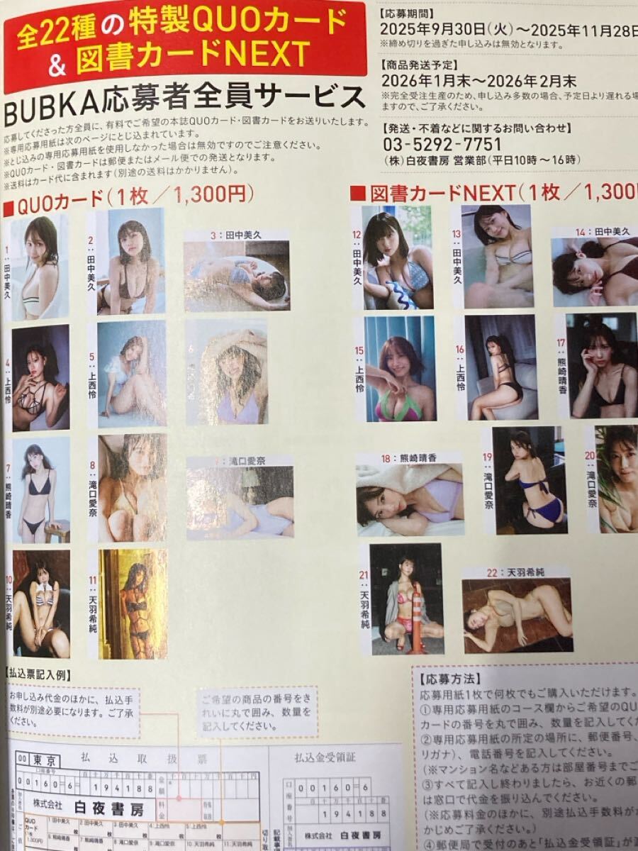 【未使用】BUBKAブブカ11月号 クオカード図書カード応募者全員サービス払込取扱票 田中美久 上西怜 熊崎晴香 滝口愛奈 天羽希純の落札情報詳細 - Yahoo!オークション落札価格検索 ...