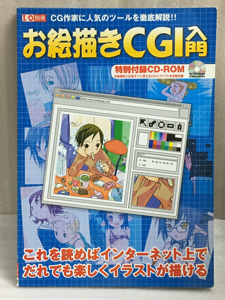 【やや傷や汚れあり】CD-ROM付き お絵描きCGI入門 CG作家に人気のツールを徹底解説!! I/O別冊の落札情報詳細 - ヤフオク落札価格検索 オークフリー