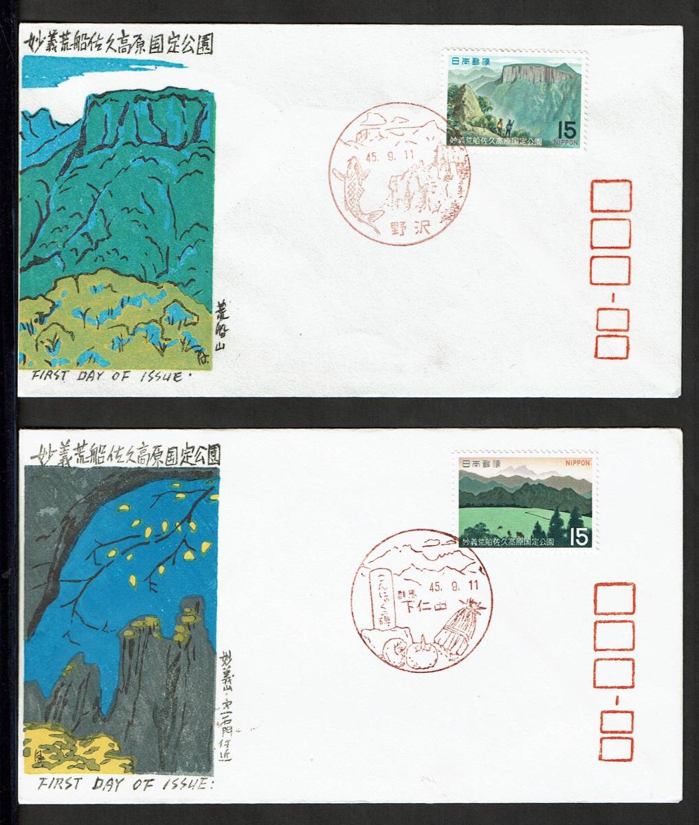 初日カバー 銀座わたなべ版 S45.9.11 妙義荒船佐久高原国定公園 2通の落札情報詳細 - Yahoo!オークション落札価格検索 オークフリー