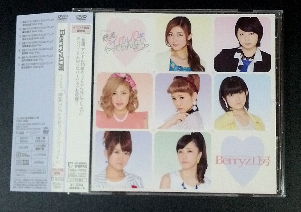 【目立った傷や汚れなし】Berryz工房 普通、アイドル10年やってらんないでしょ!? イベントV帯付きDVD菅谷梨沙子嗣永桃子夏焼雅清水佐紀須藤茉麻熊井友理奈徳永千奈美の落札情報詳細 ...