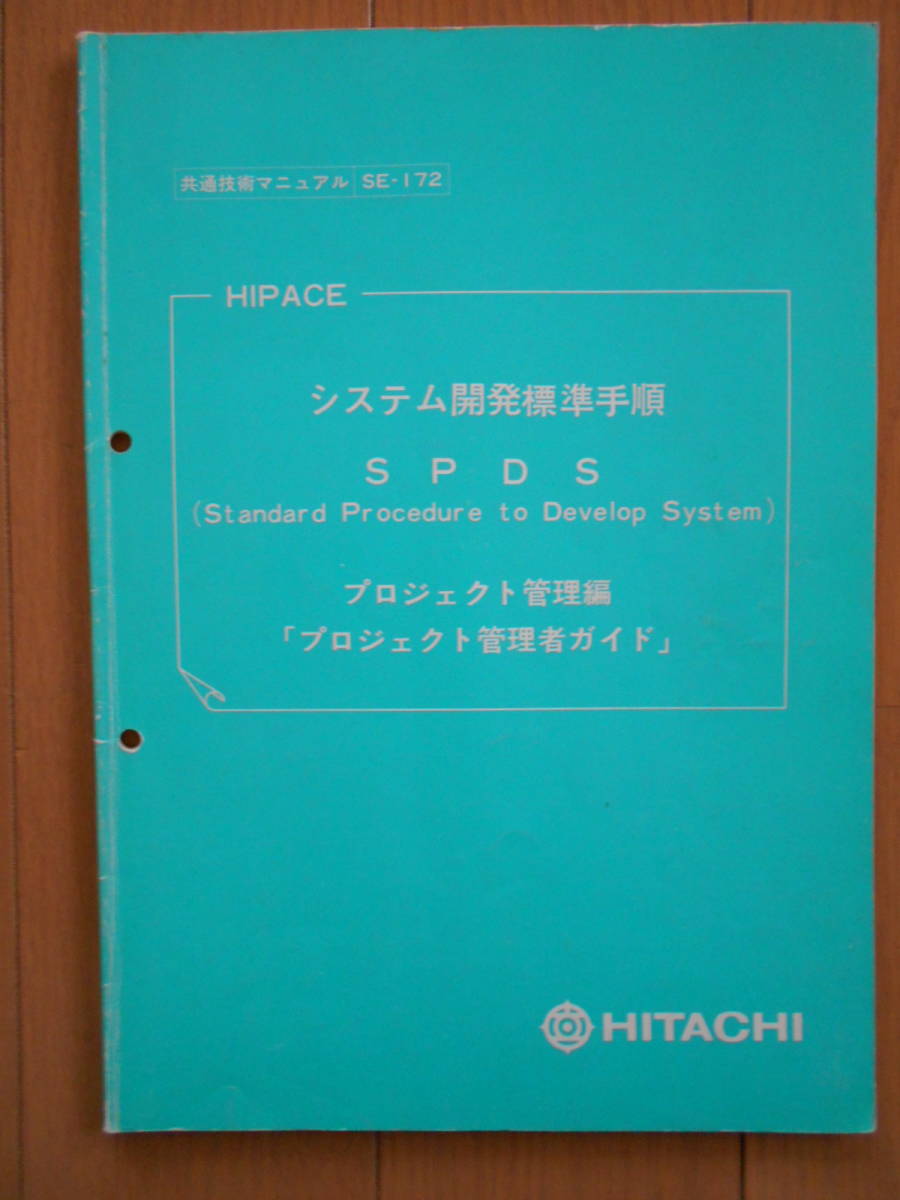 システム開発標準手順 プロジェクト管理編「プロジェクト管理者ガイド」 日立HIPACE 1980年代 汎用機システム開発 190603の落札 ...