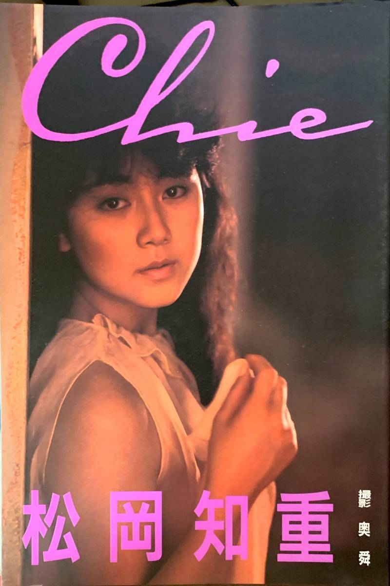 Y写3/松岡知重写真集 Chieの落札情報詳細 - Yahoo!オークション落札価格検索 オークフリー