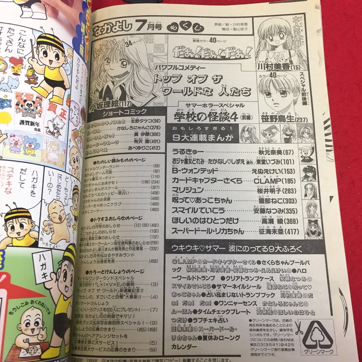 1115o-008 なかよし 1999年7月号 だぁ!だぁ!だぁ!/カードキャプターさくら/学校の怪談/おジャ魔女どれみ※商品説明もご確認 ...