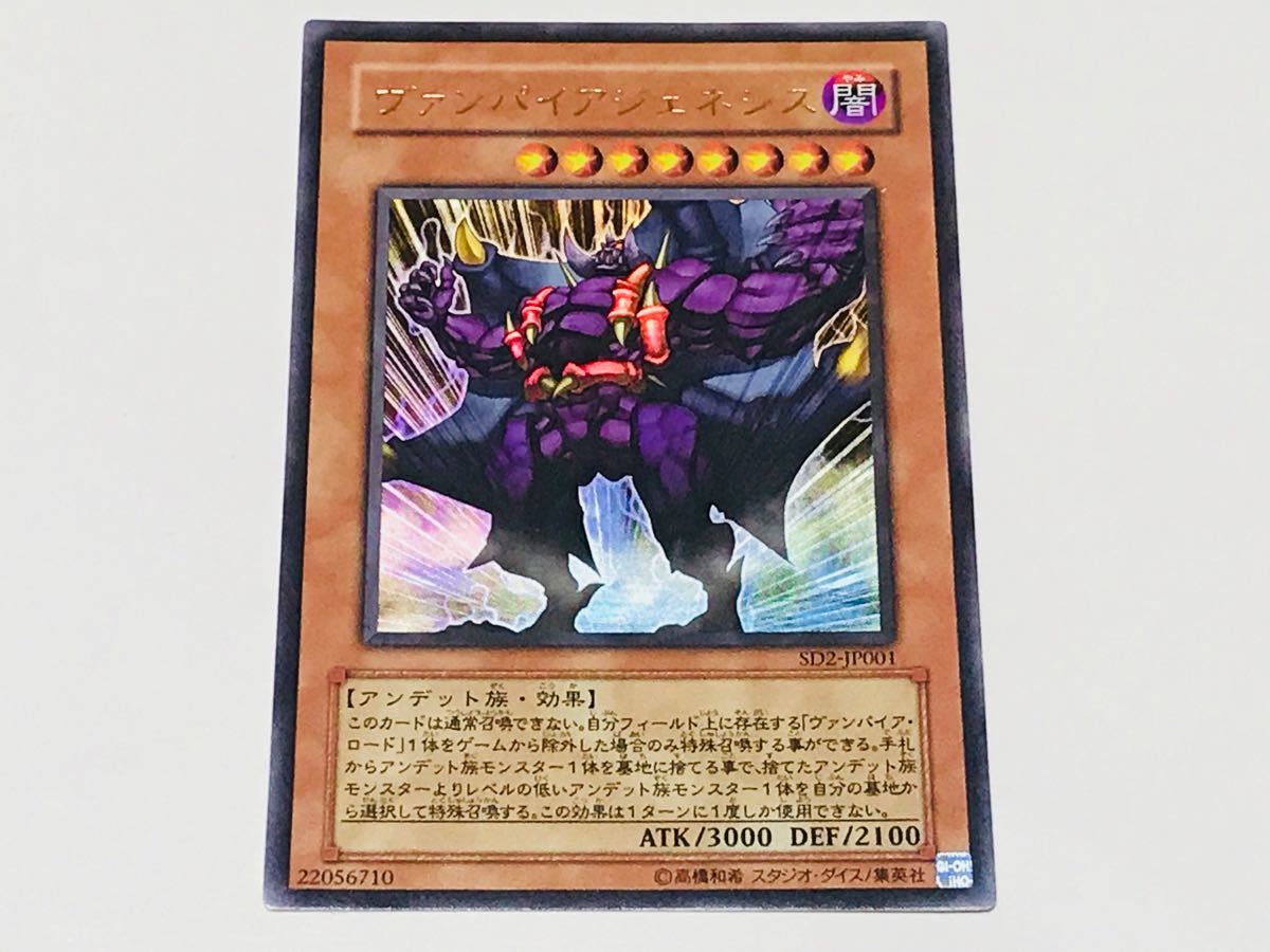 【未使用に近い】ヴァンパイアジェネシス ウルトラレア SD2-JP001 即決 遊戯王 カードの落札情報詳細 - ヤフオク落札価格情報 オークフリー