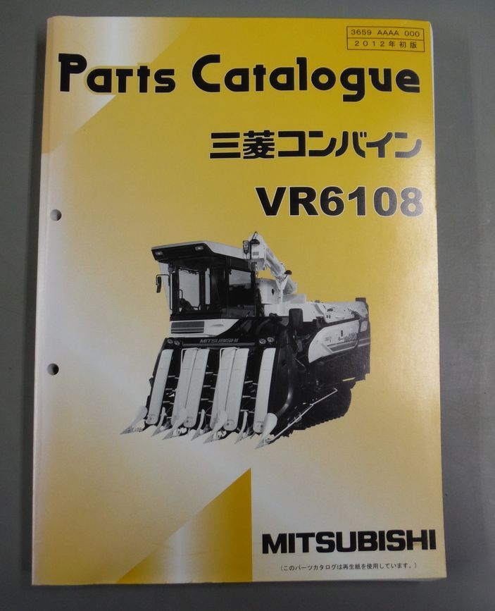 中古 【パーツリスト】 三菱 コンバイン VR6108 三菱農機 三菱マヒンドラ農機 部品表 純正の落札情報詳細 - Yahoo!オークション落札価格検索 オークフリー