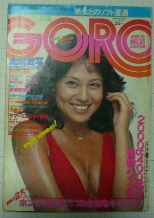 「GORO」昭和53年（1978年）8月10日号 樹れい子（ピンナップ）/松本ちえこ/桃井かおり/宇都宮雅代他の落札情報詳細 - ヤフオク落札価格検索 オークフリー