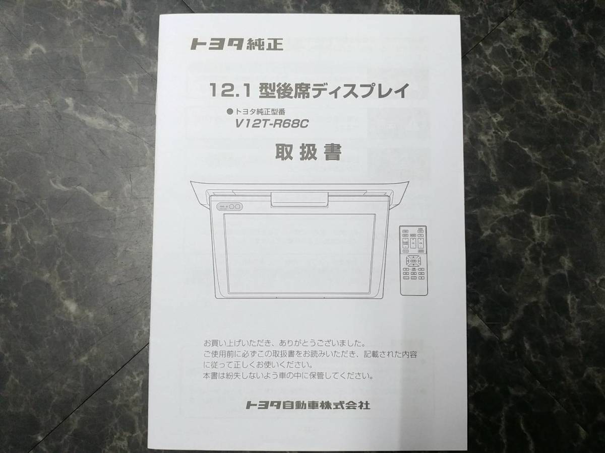 【新品】 未使用 トヨタ純正 12.1 型 後席ディスプレイ 取扱書 V12T-R68C 取扱説明書 取扱い説明書の落札情報詳細 - Yahoo!オークション落札価格検索 オークフリー