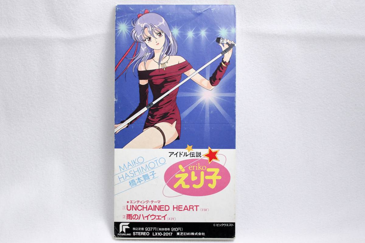 ★038★橋本舞子★Unchained Heart -TVアニメ「アイドル伝説えり子」エンディングテーマ★8cmCDシングル★の落札情報詳細 - Yahoo!オークション落札価格検索 オークフリー