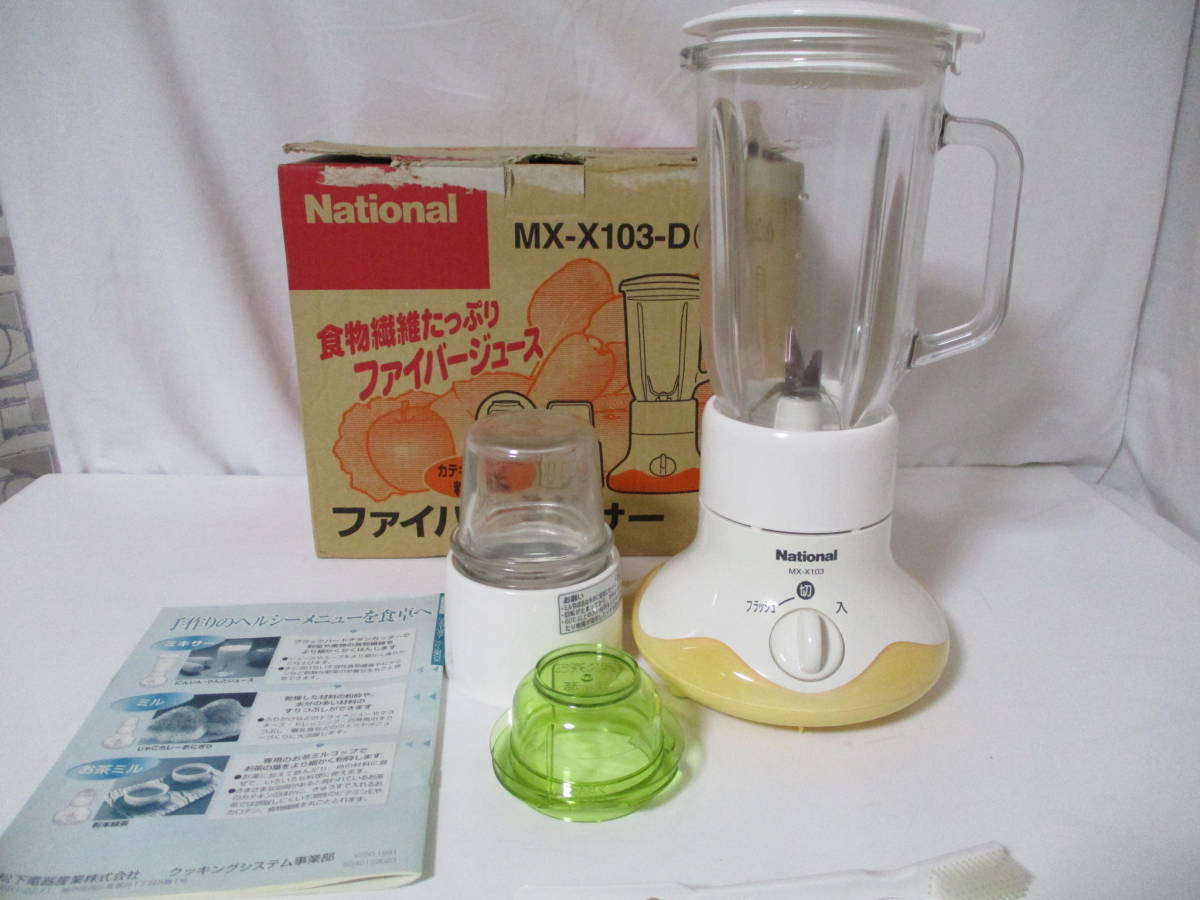 ナショナル National ファイバーミキサー MX-X103 お茶ミルと健康クッキングミル付きの落札情報詳細 - ヤフオク落札価格検索 ...