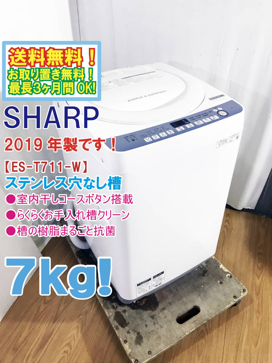 ☆送料無料!!2019年製★極上超美品★中古☆ SHARP 7㎏ 槽の樹脂まるごと抗菌!!室内干しコースボタン搭載 洗濯機【ES-T711-W】CY01 の落札情報詳細| ヤフオク落札価格情報 ...
