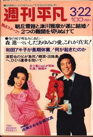 由美かおるヌード 天地真理 小柳ルミ子 南沙織 アン・ルイス 橋幸夫 渡哲也 吉永小百合 ロボット刑事 草刈正雄 西郷輝彦 1973年 (YAX9)の落札情報詳細 - Yahoo!オークション ...