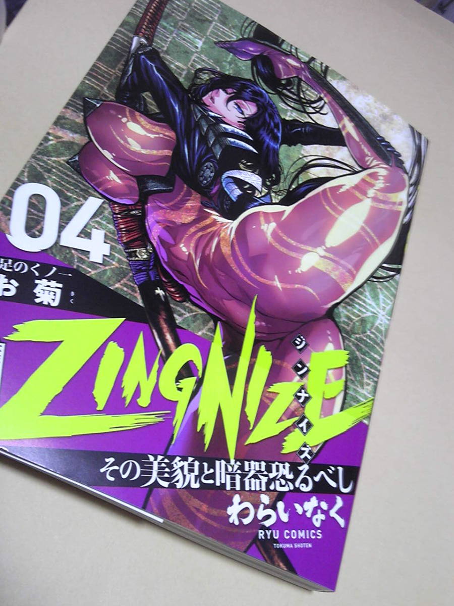 ジンナイズ ZINGNIZE 第4巻の落札情報詳細 - Yahoo!オークション落札価格検索 オークフリー