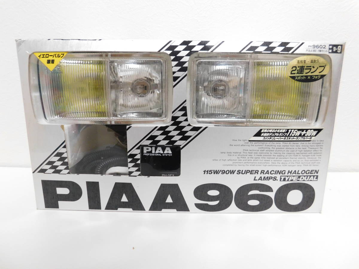 当時物 希少！激レア！115W/90W 2連ランプ 「PIAA 960」スポット＆フォグ 未使用品の落札情報詳細 - Yahoo!オークション落札価格検索 オークフリー