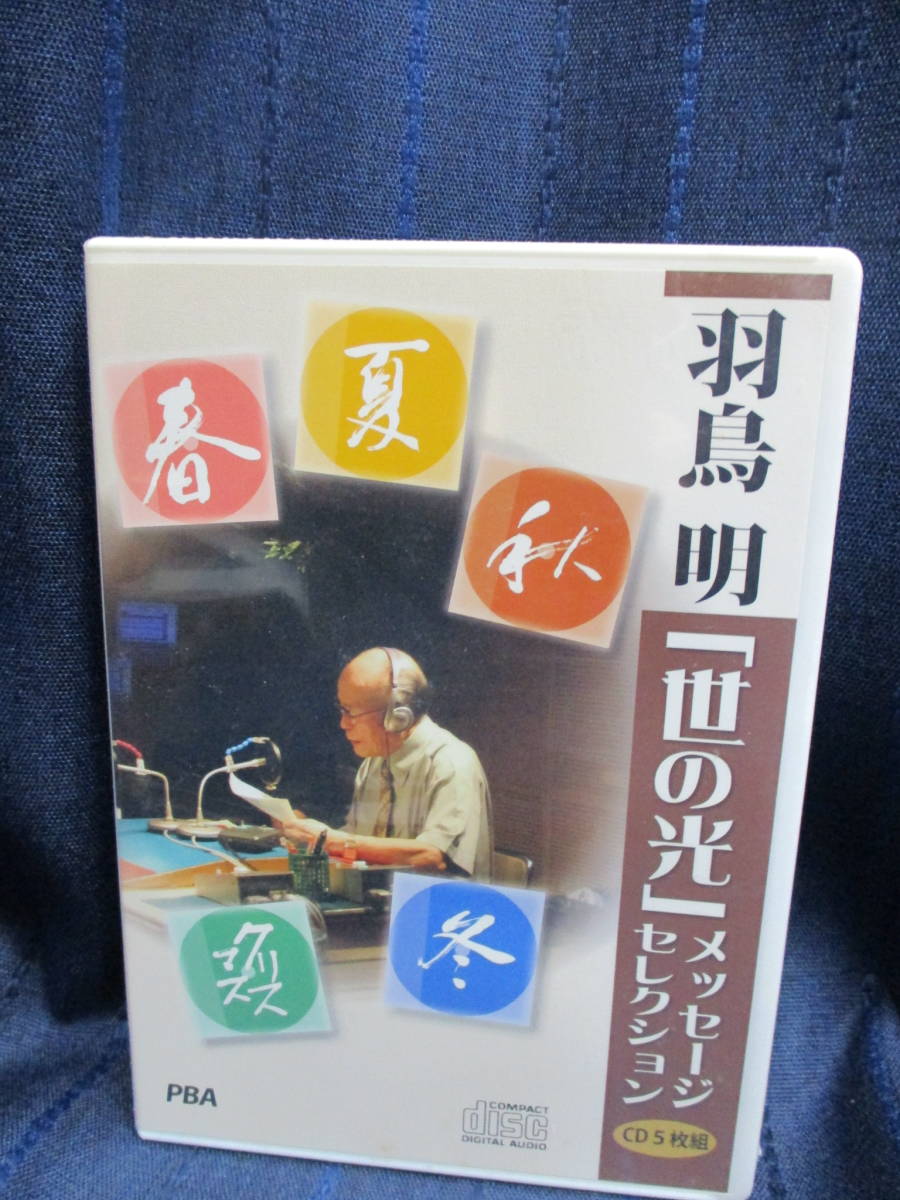 2H4-17 [羽鳥明 世の光] メッセージセレクション CD5枚組 PBAの落札情報詳細 - Yahoo!オークション落札価格検索 オークフリー