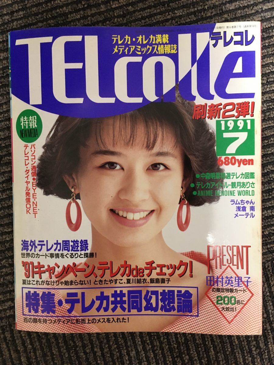 【B】M2 TELcolle（テレコレ）1991年7月号 / 表紙：田村英里子の落札情報詳細 - Yahoo!オークション落札価格検索 オークフリー