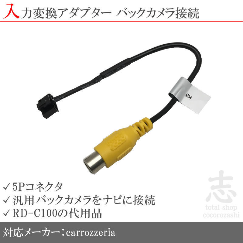 【新品】カロッツェリア carrozzeria AVIC-ZH0007 バックカメラ 取付に最適 入力変換 アダプター RCA 配線 接続 カメラ変換 RD-C100互換品の落札情報詳細 ...
