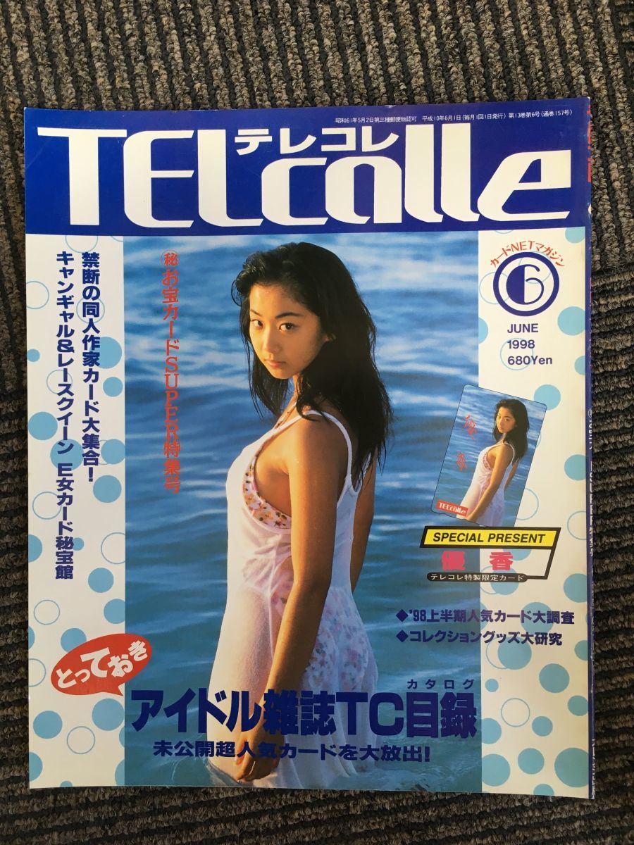 【B】M1 TELcolle（テレコレ）1998年6月号 / アイドル雑誌TC目録、表紙：優香の落札情報詳細 - Yahoo!オークション落札価格検索 オークフリー