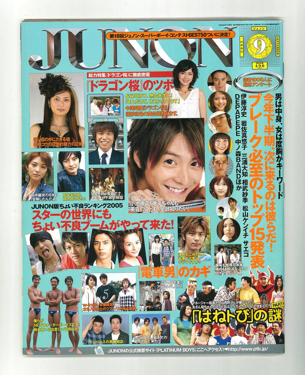 ★JUNON 2005.9 柴咲コウ 柄本佑 田中麗奈 田中幸太朗 賀来賢人 長谷川京子 w-inds. 中尾明慶 伊藤淳史 電車男 ジュノンの落札情報詳細 - Yahoo!オークション落札 ...