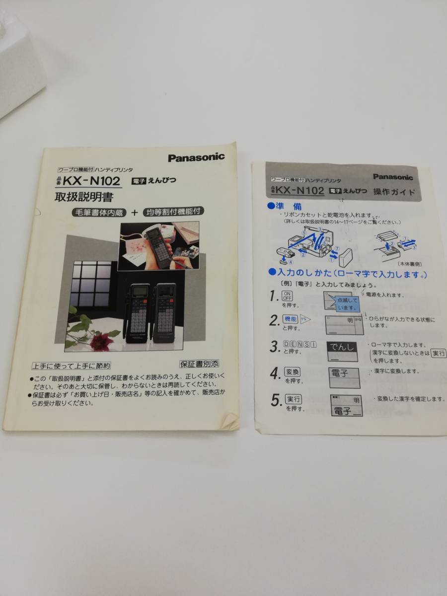 Panasonic パナソニック KX-N102 ワープロ機能付ハンディプリンタ Kブラック 電子えんぴつ 簡単入力 毛筆印字 通電確認 ...