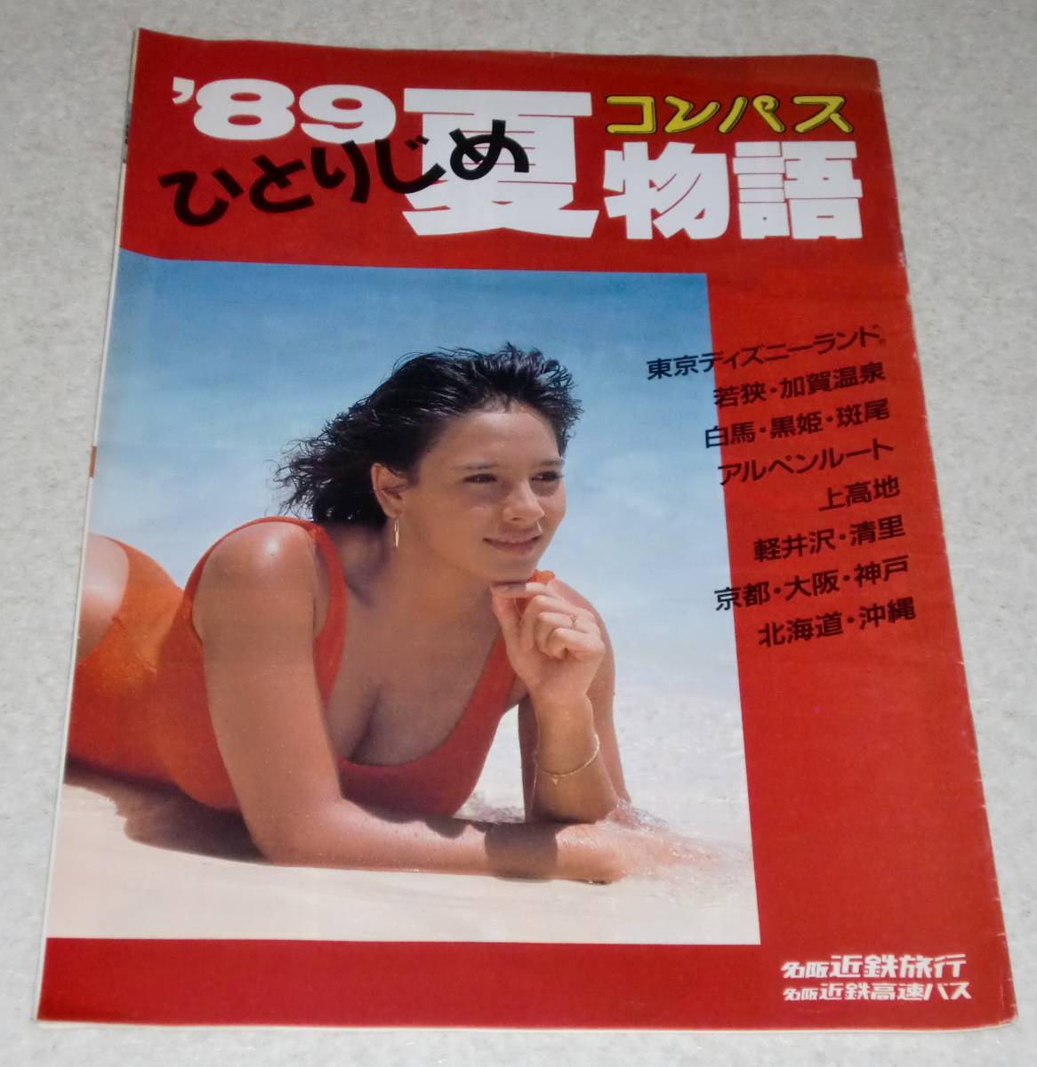 E5/名阪近鉄旅行 '89 コンパス ひとりじめ夏物語 パンフレット /水着 1989年の落札情報詳細 - Yahoo!オークション落札価格検索 オークフリー
