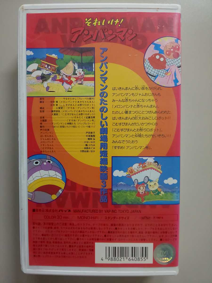【VHS】みんな集まれ！アンパンマンワールド 劇場版完全収録 [VPVE-64085]の落札情報詳細 - Yahoo!オークション落札価格検索 ...