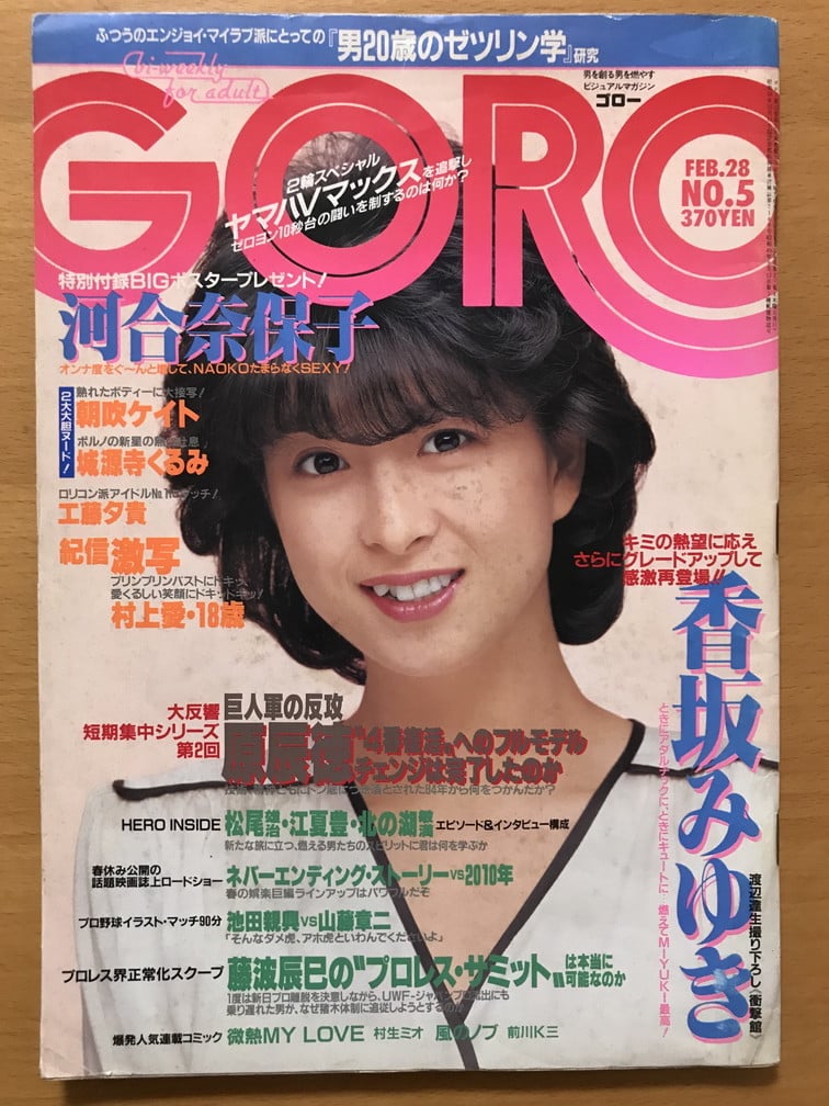 ★GORO 1985/2/28 河合奈保子 村上愛 宮崎ますみ 若林あや子 奥田圭子 工藤夕貴 城源寺くるみ 朝吹ケイト武田鉄矢 香坂みゆきYMO芳本美代子の落札情報詳細 - Yahoo ...