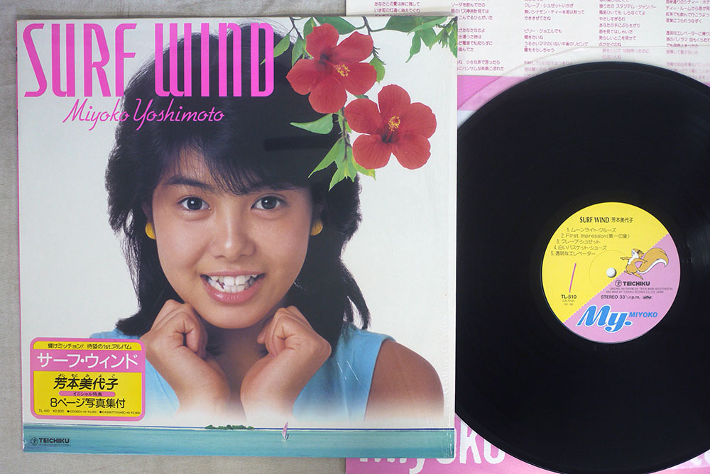 芳本美代子/SURF WIND/TEICHIKU TL-510の落札情報詳細 - ヤフオク落札価格検索 オークフリー