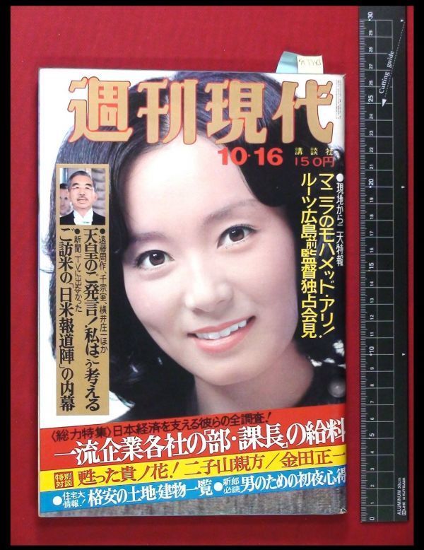 m3345【週刊現代 S50・10/16】表紙:島田陽子/よしだたくろう離婚/モハメド・アリ/桂たまき/泉ピン子の落札情報詳細 - Yahoo!オークション落札価格検索 オークフリー
