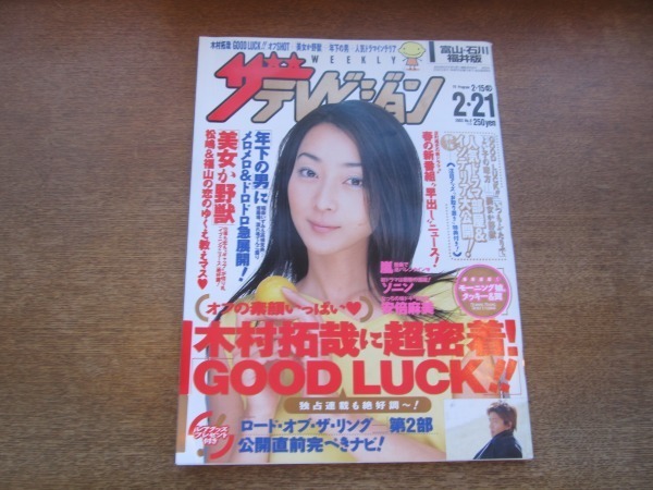 2104MO ザ・テレビジョン 富山石川福井版/2003.2.21 表紙＆インタビュー:稲森いずみ/嵐/ソニン/木村拓哉/安倍麻美の落札情報詳細 - Yahoo!オークション落札価格検索 オークフリー