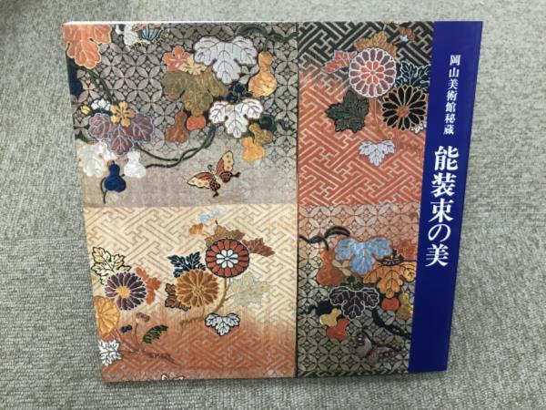 2Q☆/図録 能装束の美 岡山美術館所蔵 1981の落札情報詳細 - Yahoo!オークション落札価格検索 オークフリー