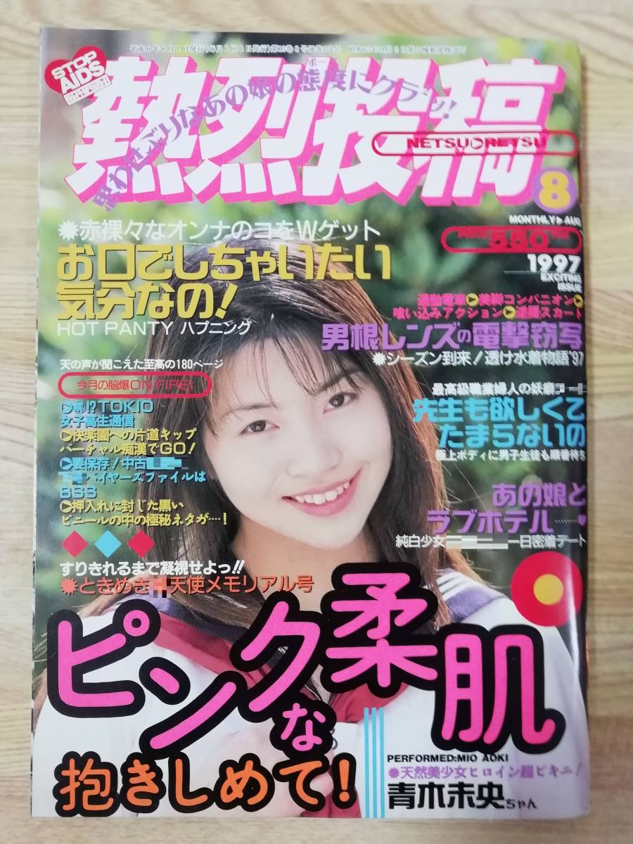 【A1322】 熱烈投稿 1997年8月号 A5判 セクシーアクション系ありの落札情報詳細 - ヤフオク落札価格検索 オークフリー