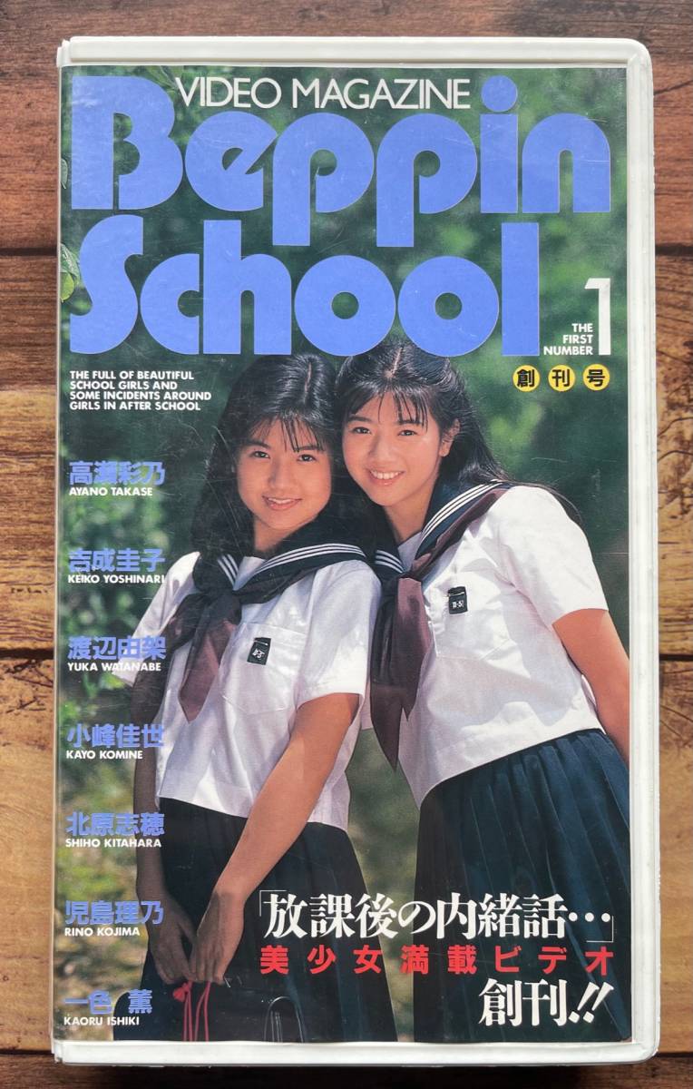 VIDEO MAGAZINE Beppin School ベッピンスクール Vol.1 創刊号」高瀬彩乃/吉成圭子/渡辺由架/小峰佳世/北原志穂/児島理乃/一色薫の落札情報詳細 - Yahoo ...