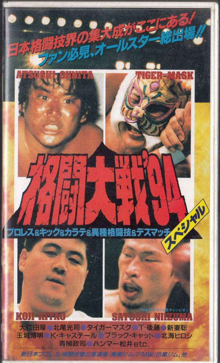 格闘大戦'94スペシャル 大仁田厚 VS 青柳政司 タイガーマスク ターザン後藤 北尾光司 FMW VHSビデオの落札情報詳細 - Yahoo ...