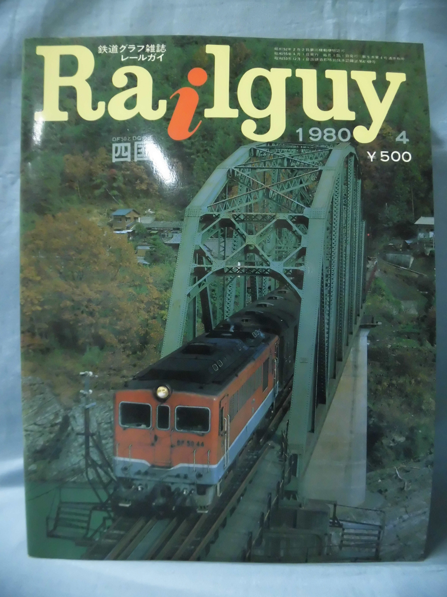 t) Railguy レールガイ No.41 1980年4月 特集 DF50とDCの国 四国[1]T4499の落札情報詳細 - ヤフオク落札価格検索 オークフリー