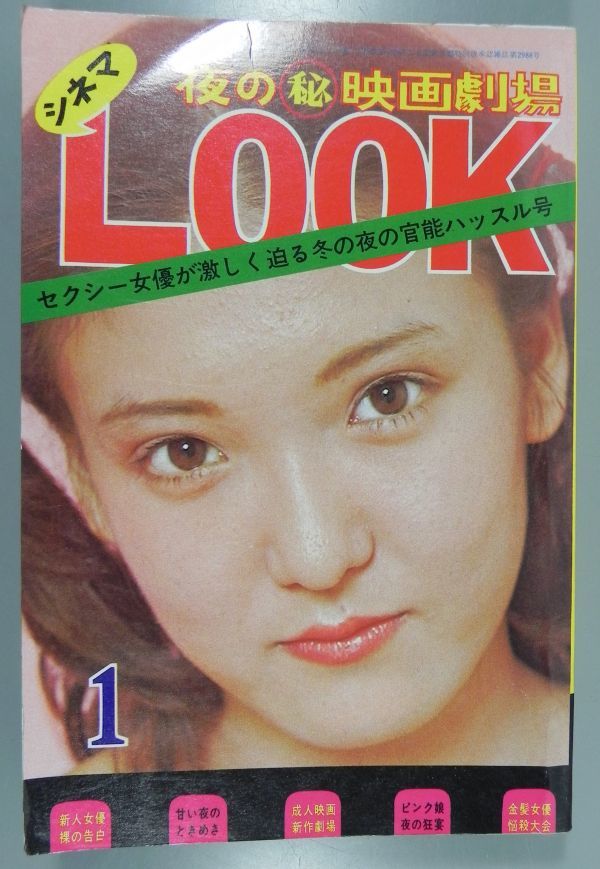 シネマLOOK 夜の映画劇場 昭和53年1月号 日活ロマンポルノ・ピンク映画・成人映画・風俗 サン出版 gi56の落札情報詳細 - Yahoo!オークション落札価格検索 オークフリー