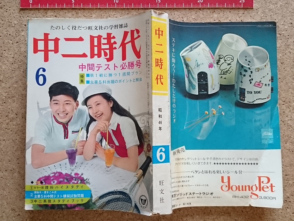 【傷や汚れあり】 中二時代 昭和46年6月発行 中間テスト必勝号 旺文社 古い雑誌 昭和レトロ B23 の落札情報詳細 ヤフオク落札