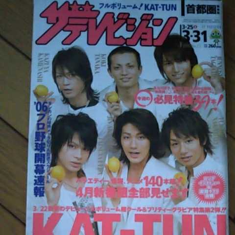 【未使用に近い】★☆ ザ・テレビジョン 2006年 KAT-TUN 山下智久 深田恭子 上戸彩 黒木メイサ 他の落札情報詳細 - ヤフオク落札価格検索 オークフリー