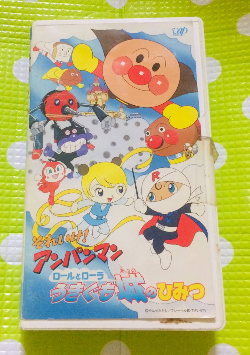 即決〈同梱歓迎〉VHS それいけ！アンパンマン ロールとローラ うきぐも城のひみつ アニメ その他ビデオ多数出品中θt7334の落札情報詳細 - Yahoo!オークション落札価格検索 オークフリー