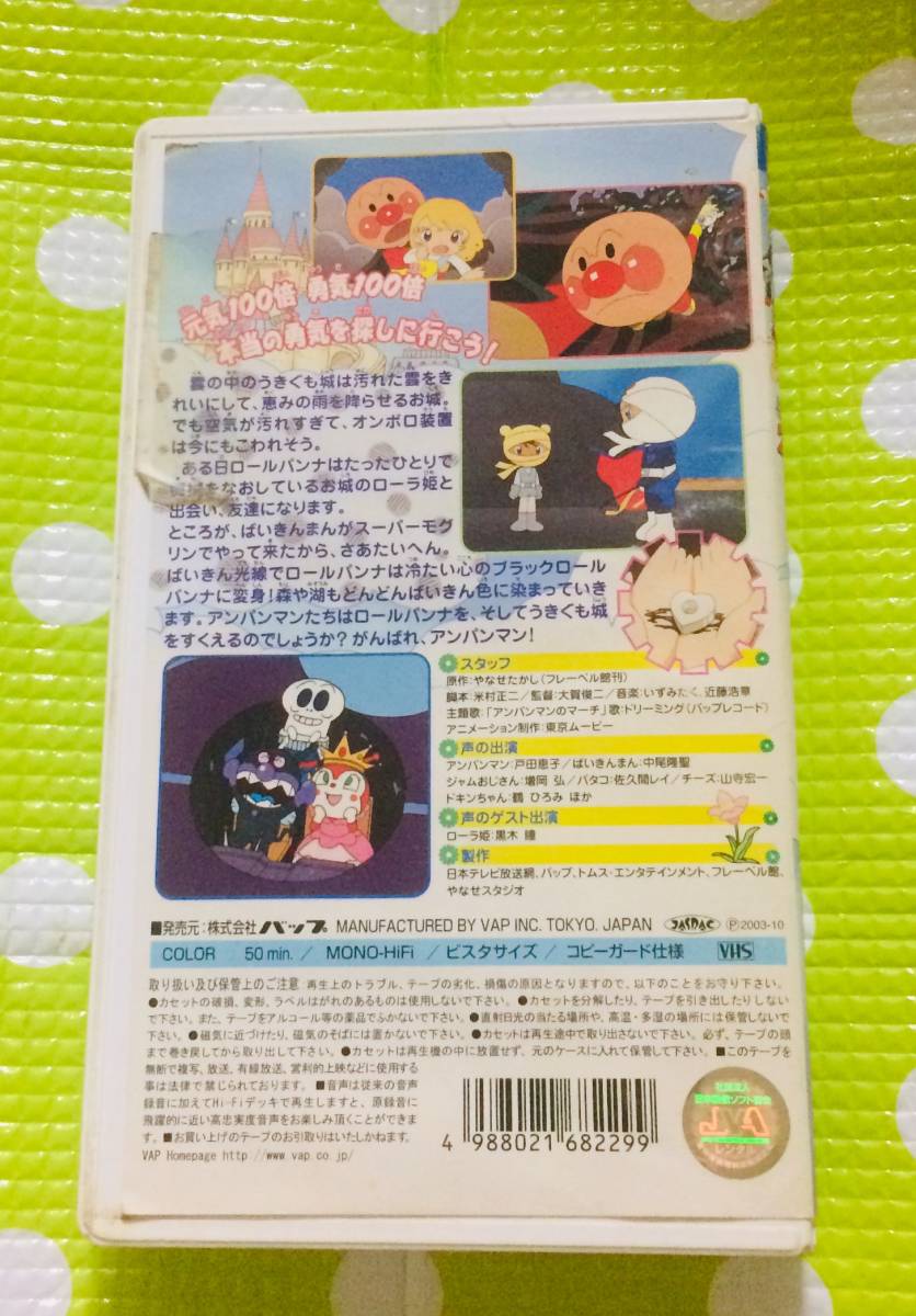 即決〈同梱歓迎〉VHS それいけ！アンパンマン ロールとローラ うきぐも城のひみつ アニメ その他ビデオ多数出品中θt7334の落札情報詳細 - Yahoo!オークション落札価格検索 オークフリー